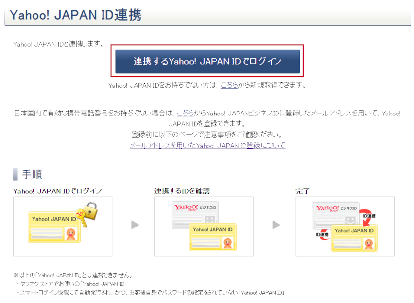 広告管理ツールなどにYahoo! JAPAN IDでログインする（ID連携） - ヘルプ - Yahoo!広告